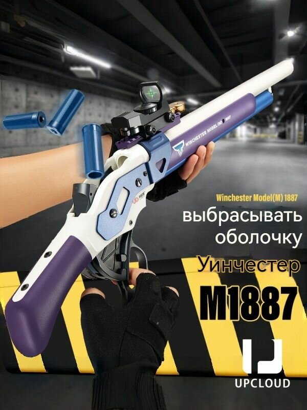 Оружие игрушечное/Винчестер M1887/UPCLOUD Бомба с присоской*10+Размер 68 * 32 см