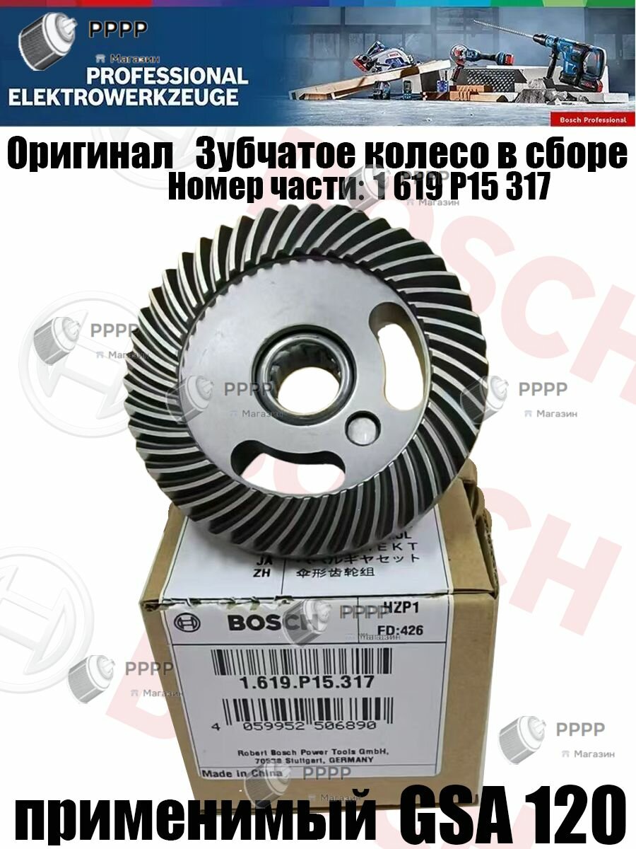 Оригинал Шестерня сабельной пилы применимый BOS.CH GSA120 , Номер части 1619P15317