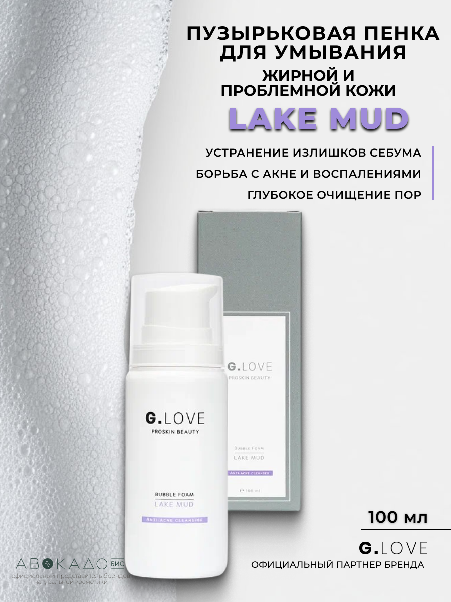 G.Love Очищающая пузырьковая пенка для умывания для жирной и проблемной кожи "Lake Mud", 100 мл