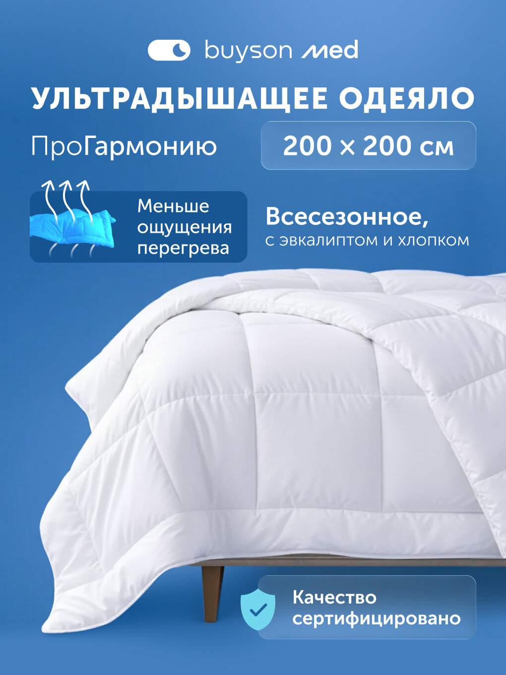 Одеяло buyson med ПроГармонию 200×200 см всесезонное, хлопок