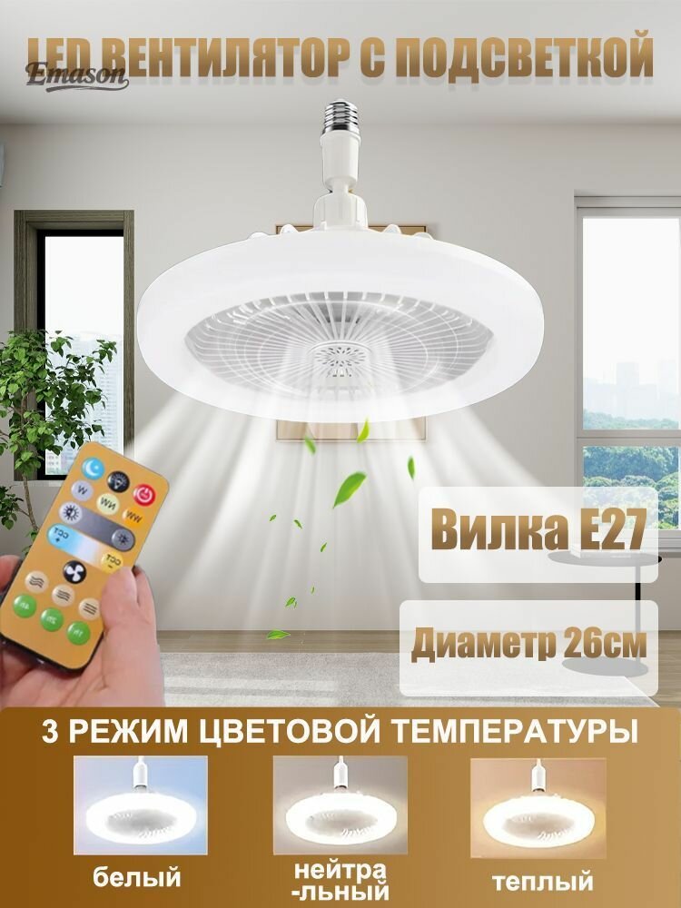 Подвесной вентилятор Люстра-вентилятор, E27, 30 Вт, Держатель лампы можно поворачивать, белый