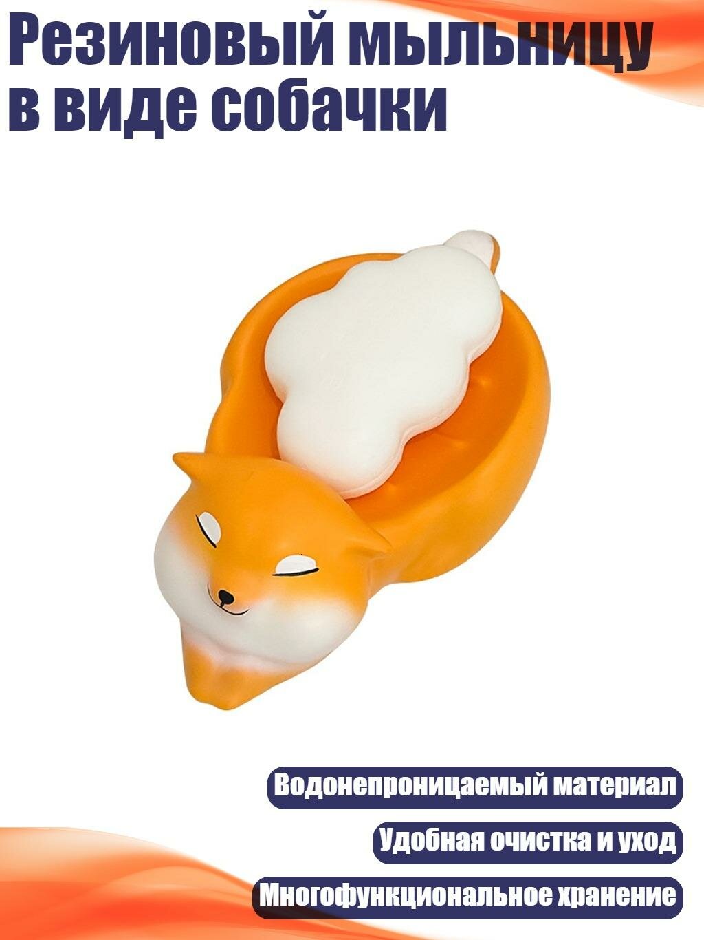 Резиновый мыльницу в виде собачки