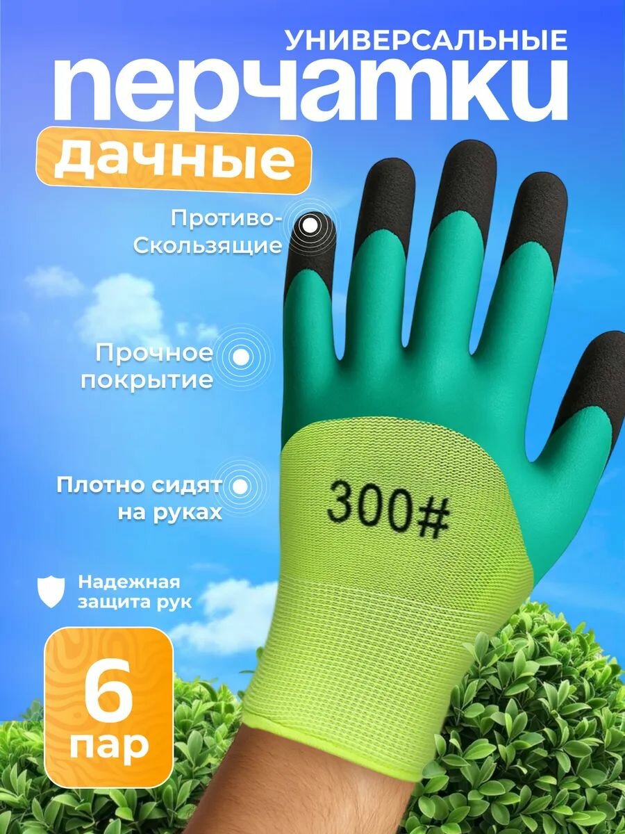 Садовые перчатки, 6 пар, нитрил, устойчивые к порезам и разрывам. износостойкий материал