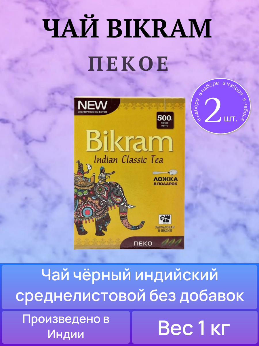 Чай Bikram Pekoe, черный, листовой, картонная упаковка, с ложкой, 500г (2 штуки)