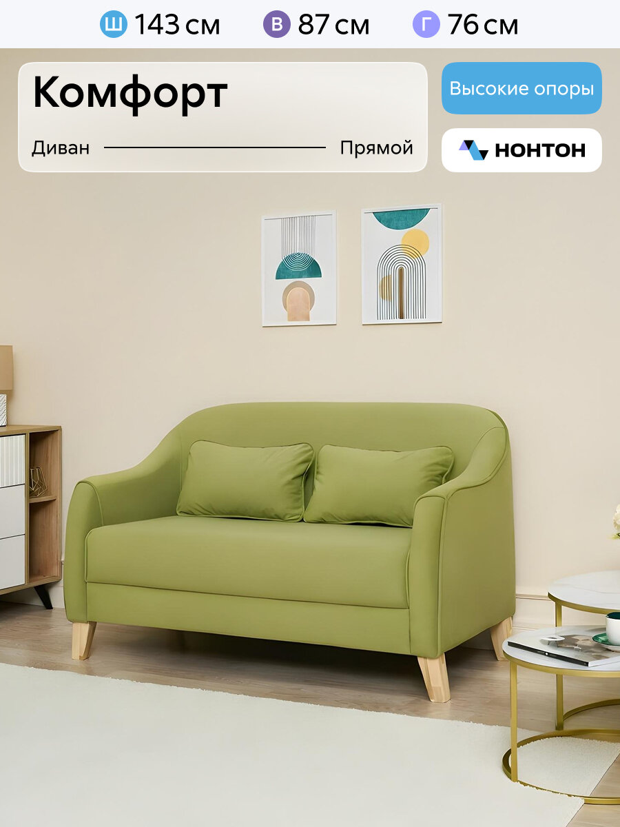 Диван прямой Нонтон Комфорт-4, 143x76x87 см, микровелюр светло-зеленый