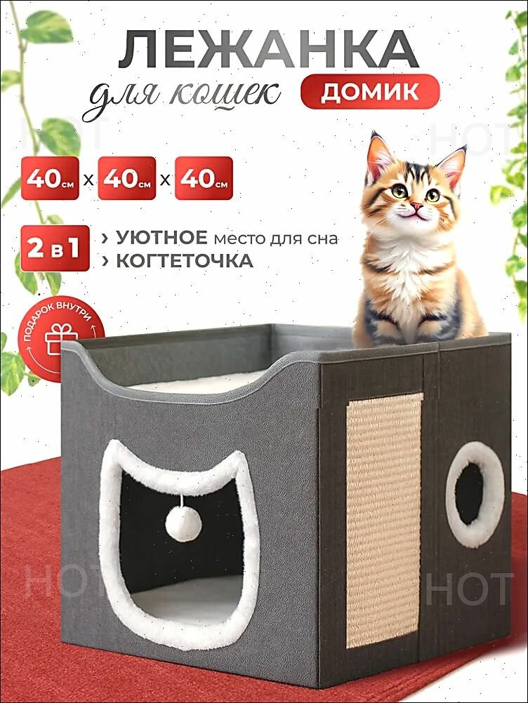 Домик лежанка для кошек большая с когтеточкой и игрушкой
