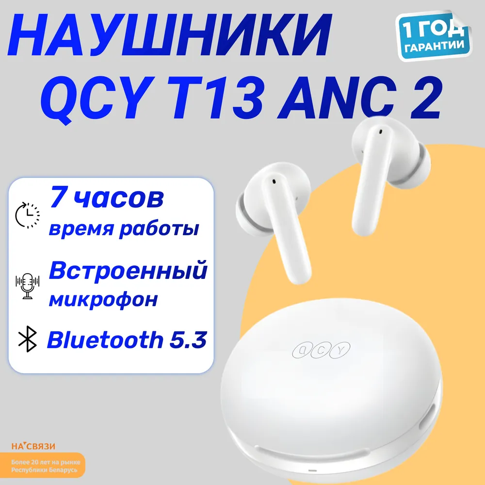 Беспроводные TWS наушники с микрофоном QCY T13 ANC 2 White (BH23HT09A)