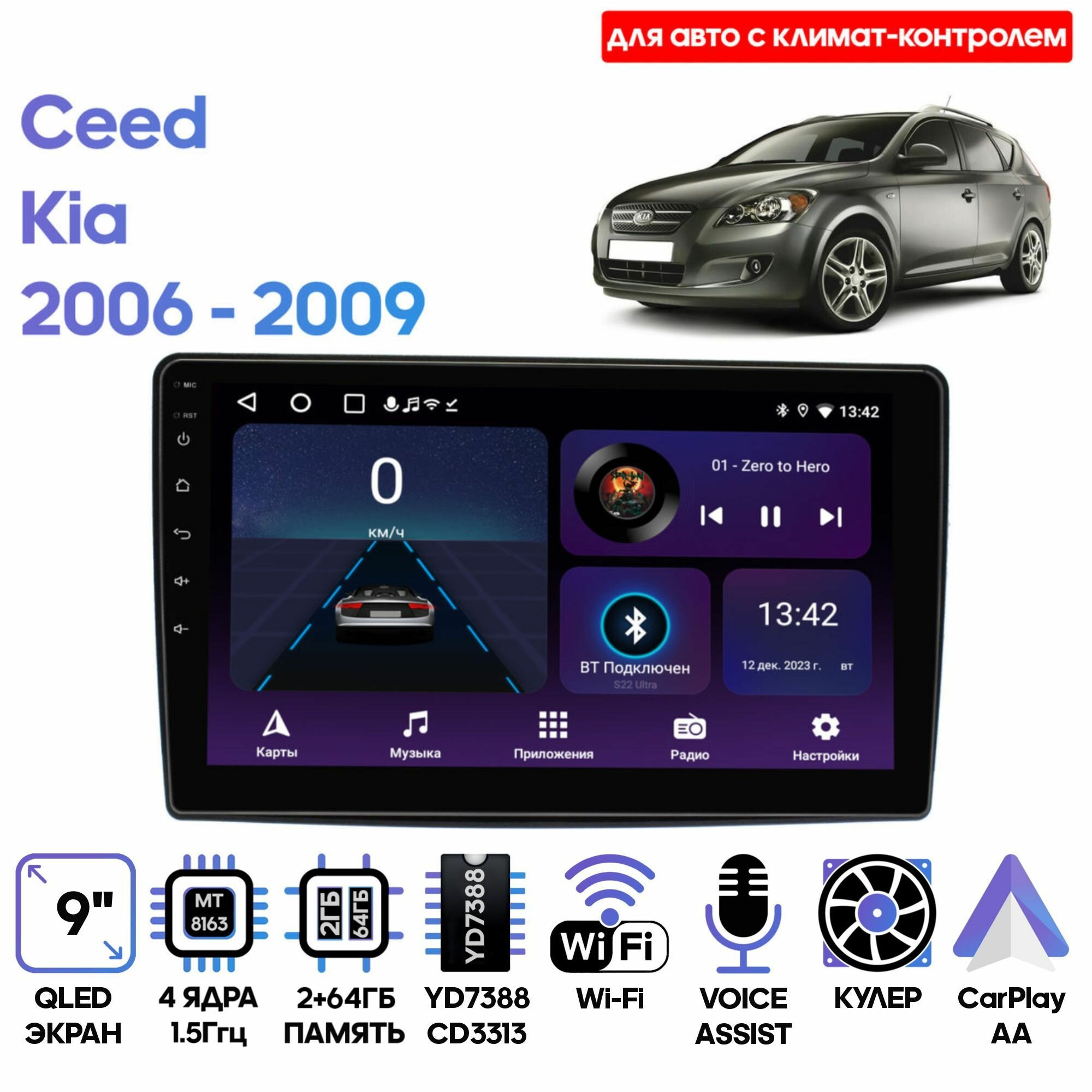 Магнитола Kia Ceed 2006 - 2009 (климат-контроль), 2006-2012 (кондиционер) / 9 дюймов, 2/64GB, 4 ядра, Wi-Fi, Android 9 / Wide Media