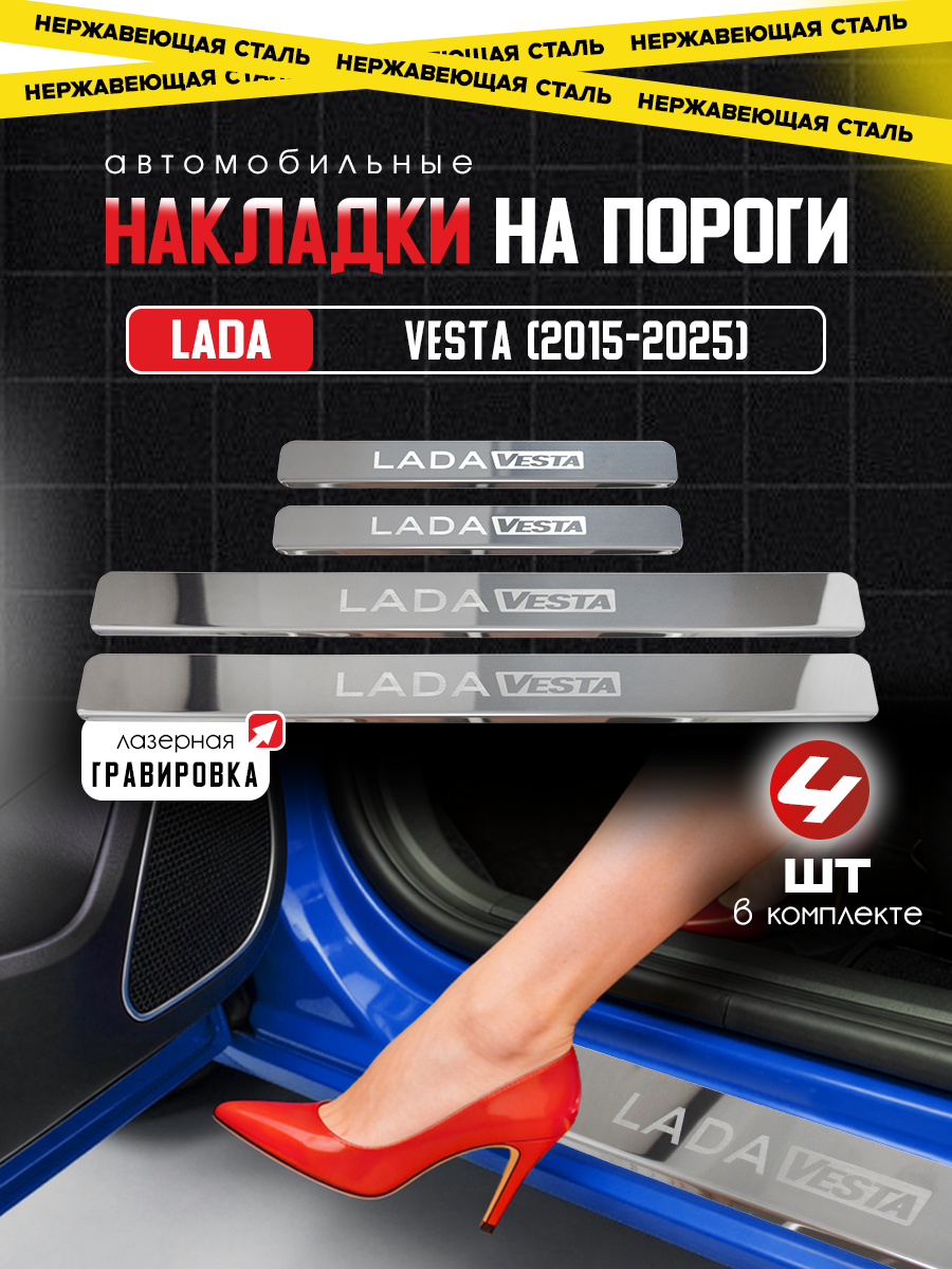 Защитные накладки на пороги Лада Веста / Lada Vesta Седан / Универсал (2015-2025) из нержавеющей стали