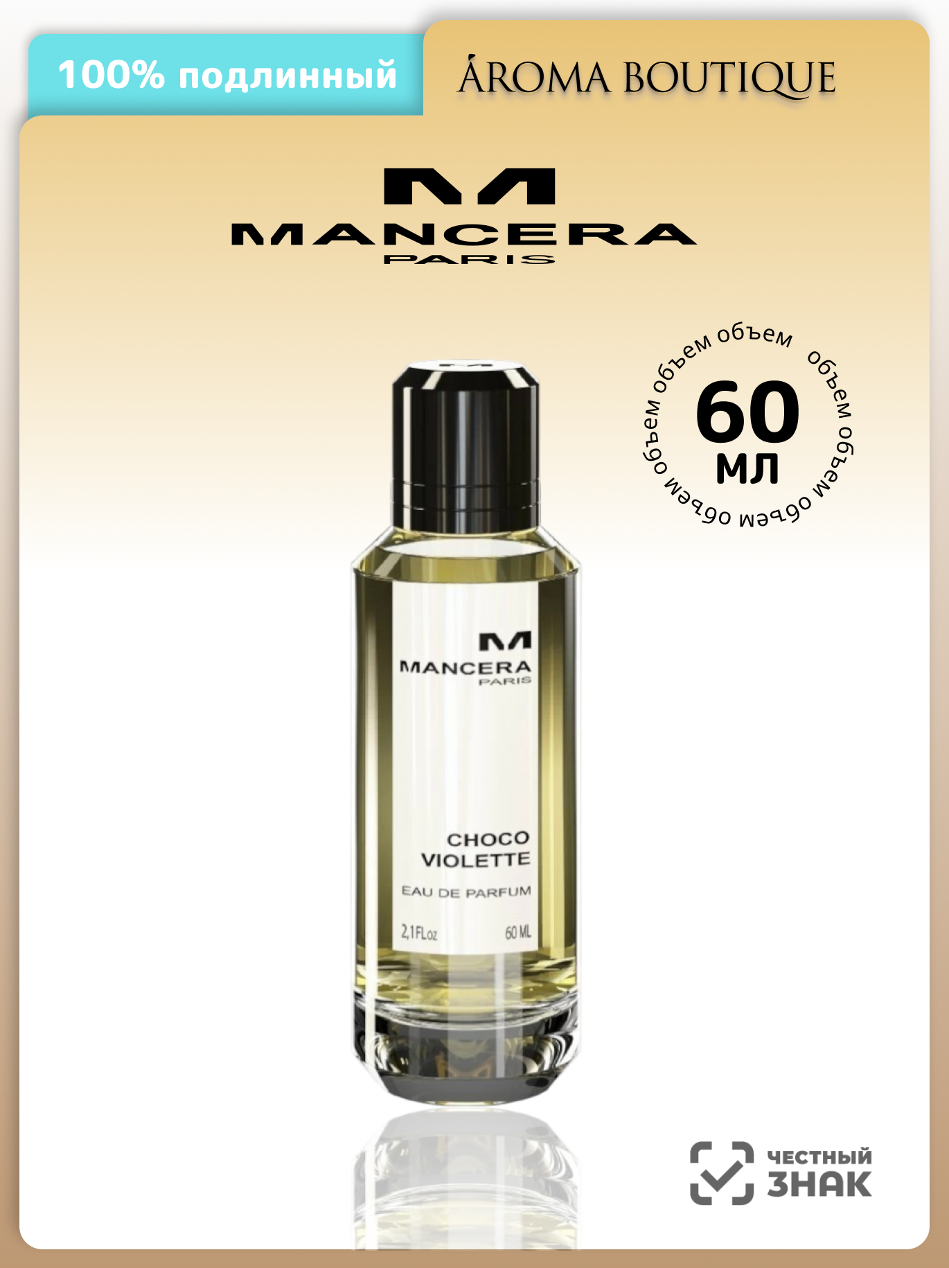 Парфюмерная вода Mancera Choco Violette Eau De Parfum 60 мл для женщин