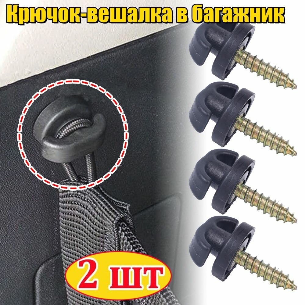 Крючки-вешалки для багажника 2 шт — держатели для сумок и пакетов в багажнике авто, удобная организация в поездках
