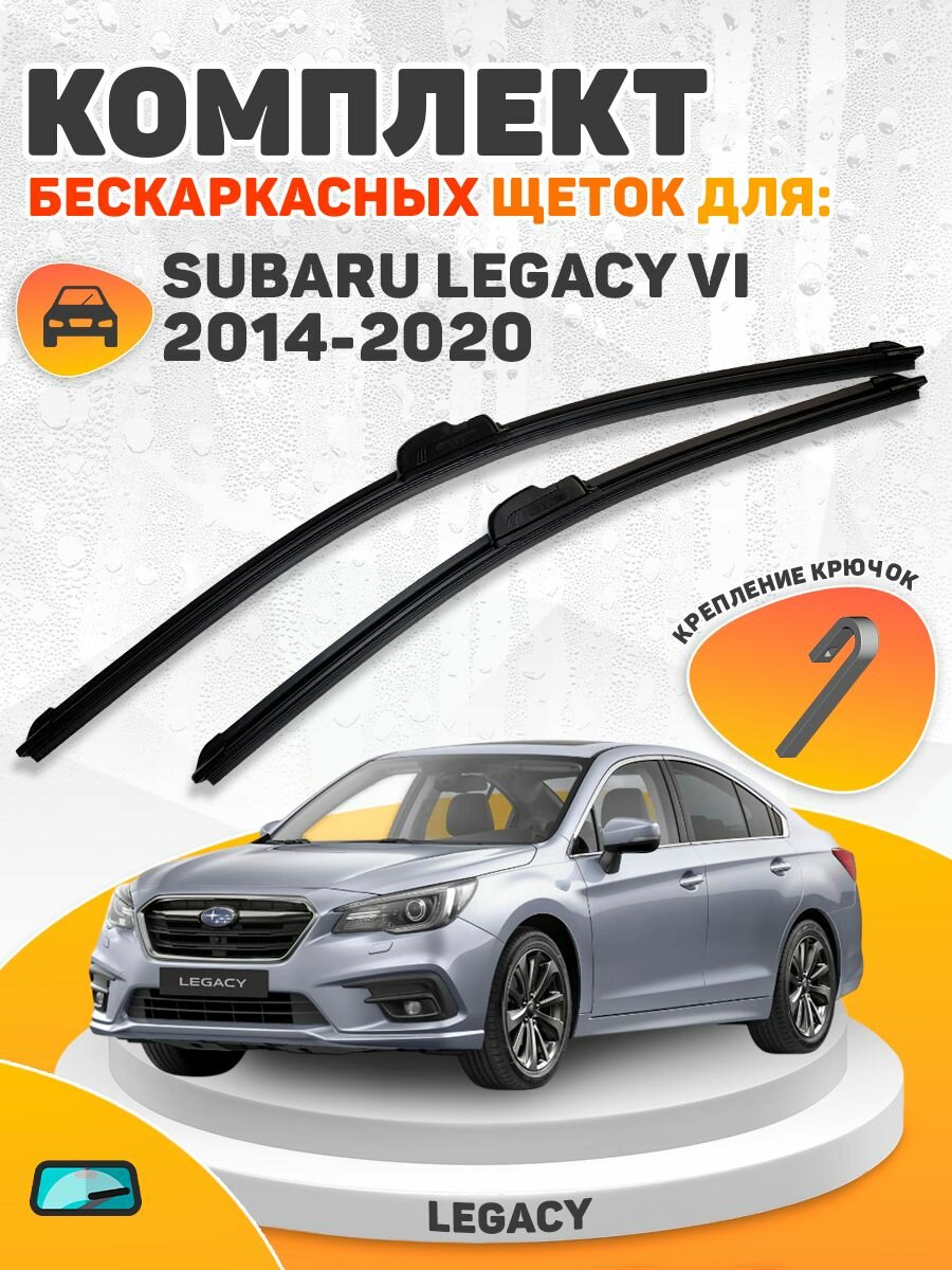 Комплект щеток SUBARU LEGACY VI 2014-2020 (650 и 430 мм) / AVS