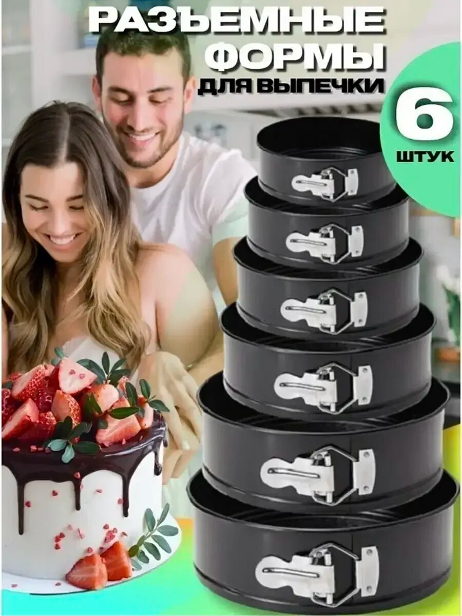 Набор разъемных форм для выпечки и запекания 6 шт