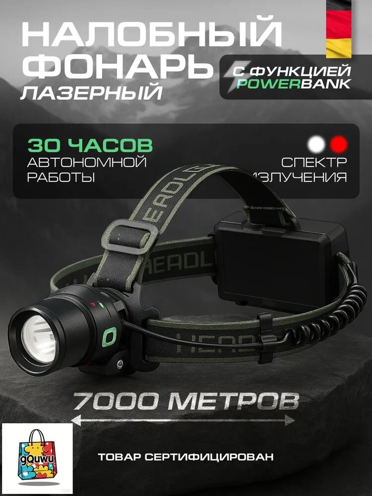 Фонарь-прожектор аккумуляторный налобный, лазерный, 18000 люмен, холодный белый/красный свет, влагозащита IPX7, 9 режимов