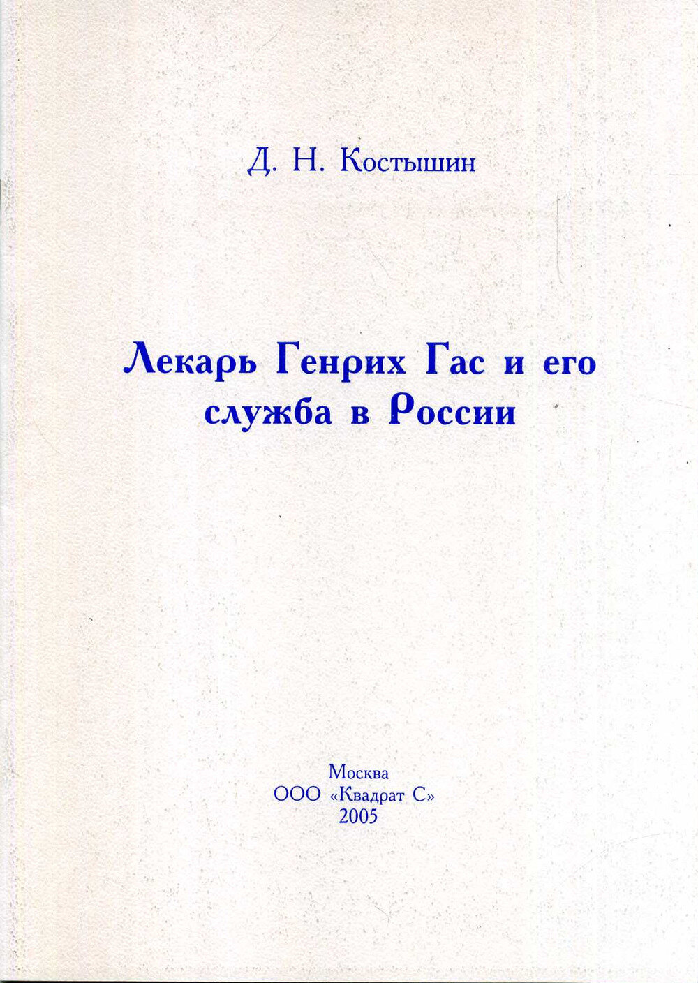 Лекарь Генрих Гас и его служба в России