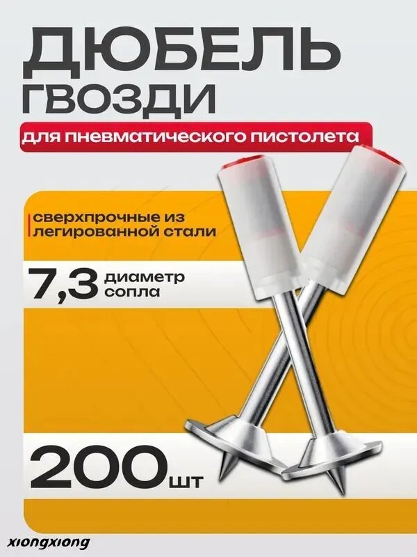 Гвозди для пневматического пистолета 7.3 x 42 мм 200 шт