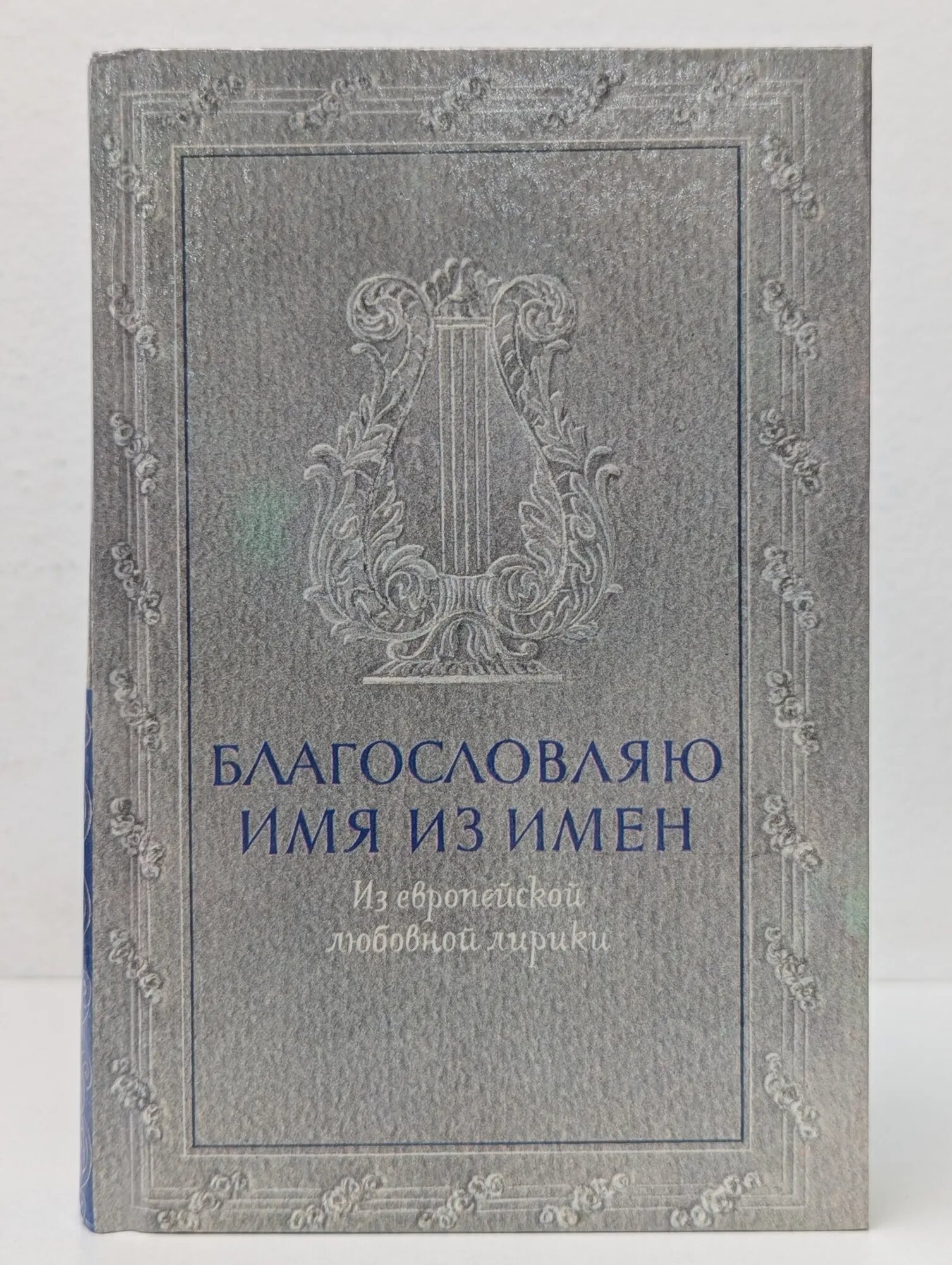 Благословляю имя из имен. Из европейской любовной лирики Белоусов Р. (сост.) 1990