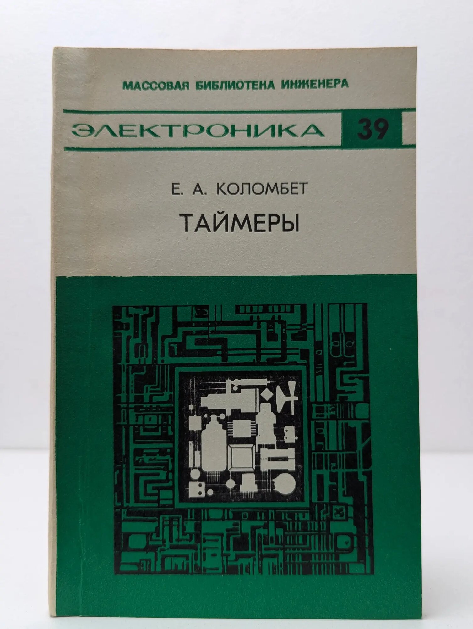 Массовая библиотека инженера Электроника. Выпуск 39. Таймеры Коломбет Евгений Александрович 1983