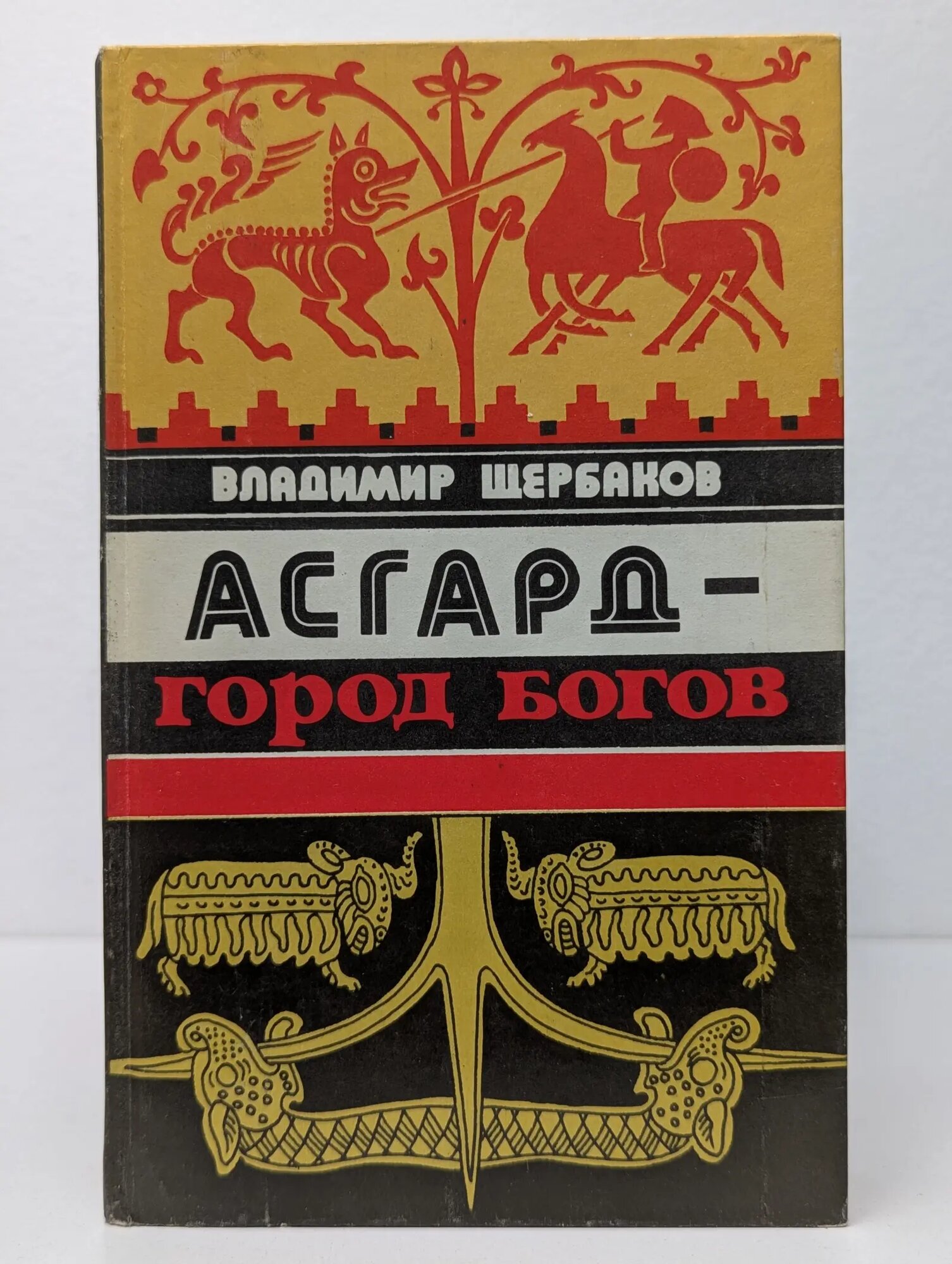 Асгард - город богов Щербаков Владимир Иванович 1991