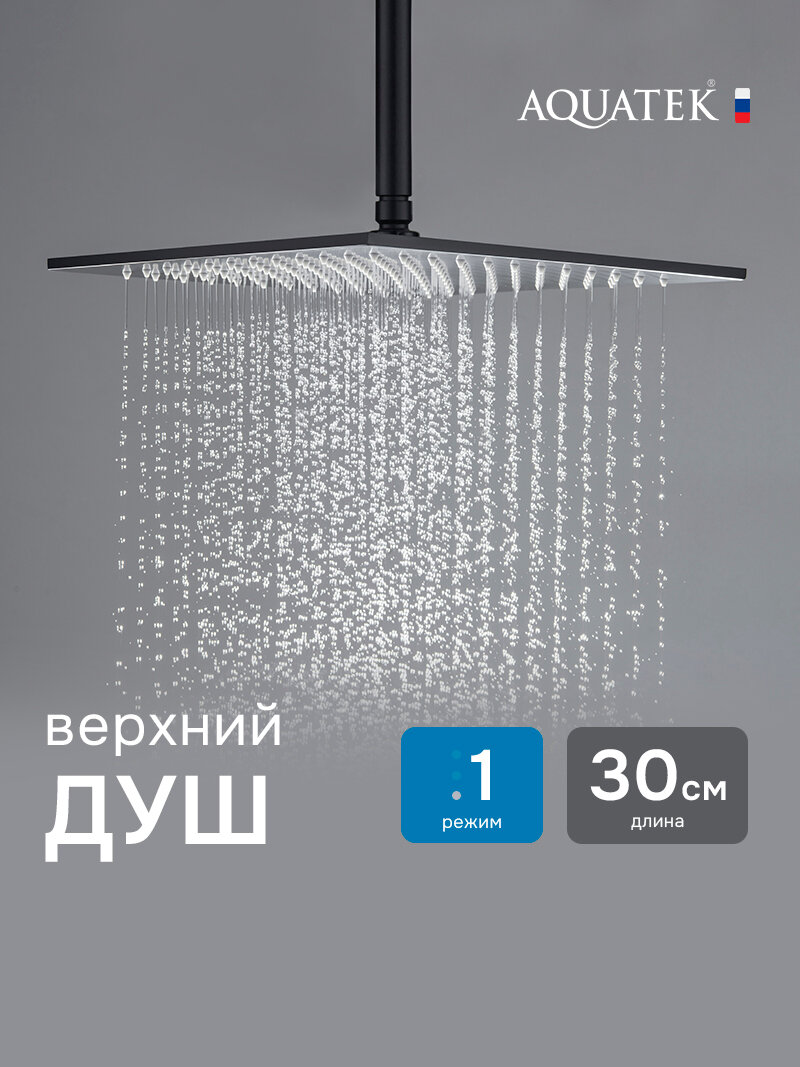 Лейка для тропического душа квадратная 30 см Aquatek AQ2078MB черный, нержавеющая сталь