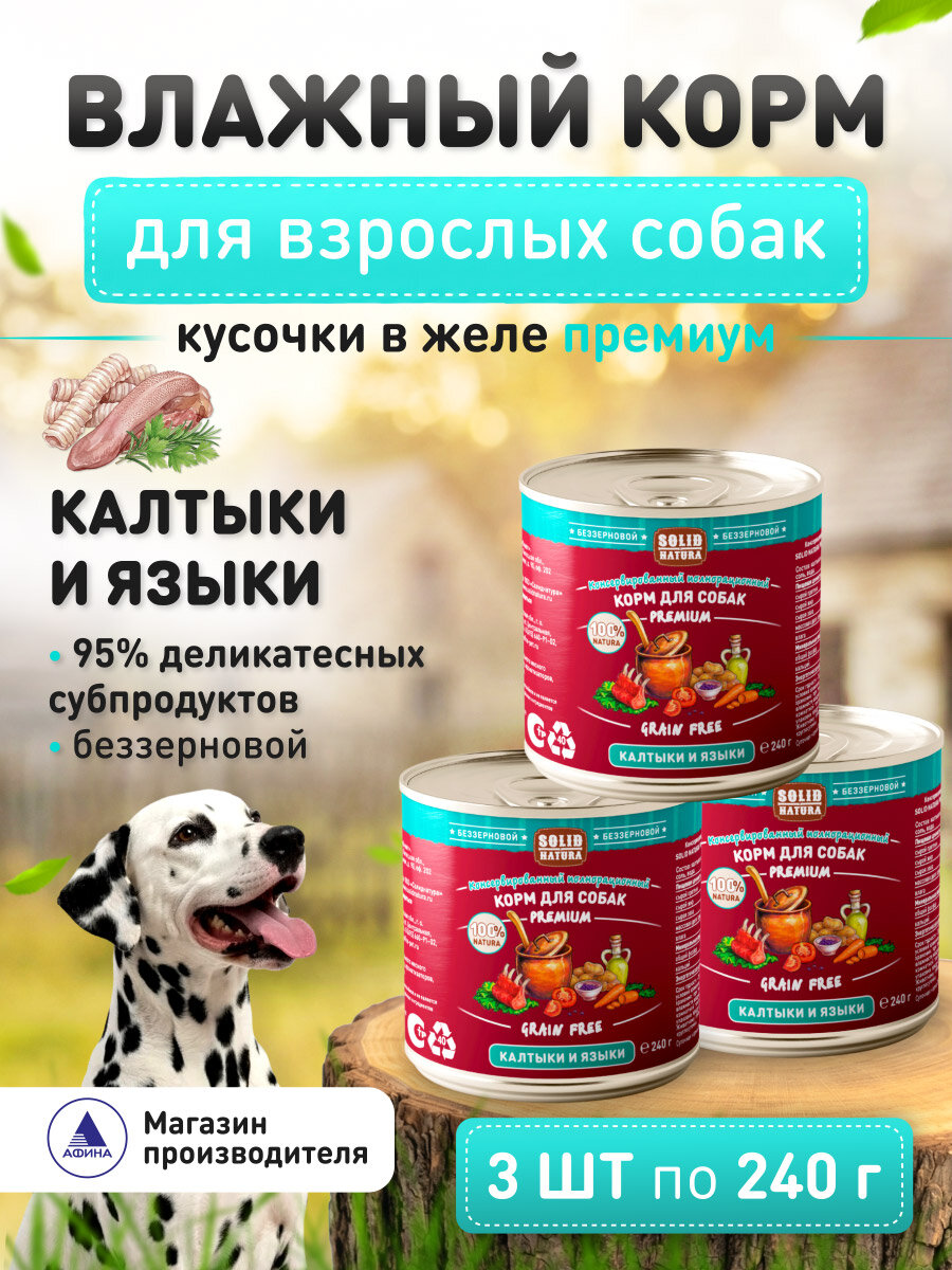 Влажный корм для собак Solid Natura Premium Калтыки и языки, беззерновой, упаковка 3 шт х 240 г