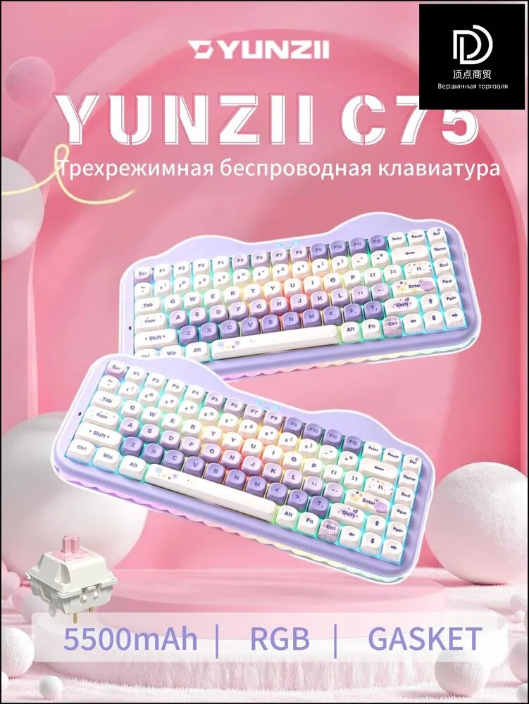 Клавиатура беспроводная C75 5500mAh Беспроводное трехрежимное подключение, Английская раскладка, белый, сиреневый