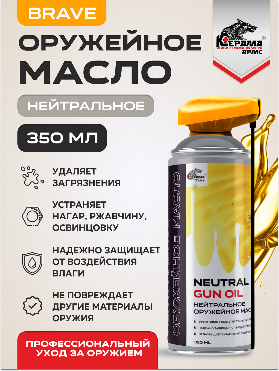 Нейтральное оружейное масло Neutral gun oil BRAVE