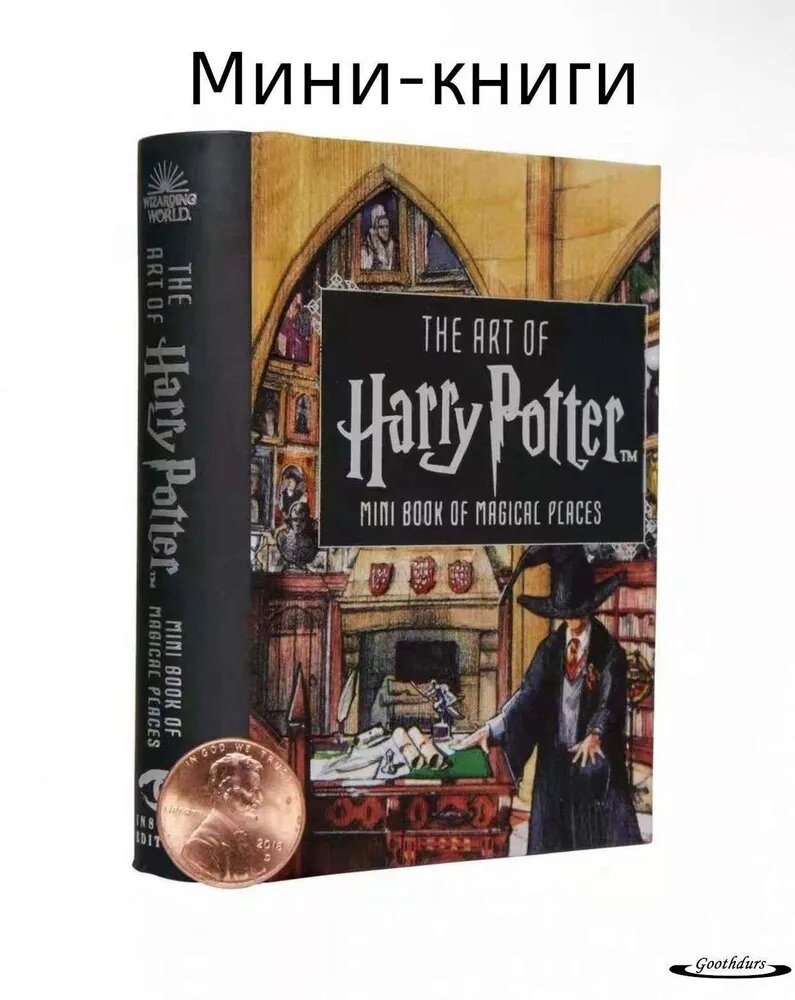 MinaLima Harry Potter The Magic of Minalima/Где животные из Гарри Поттера