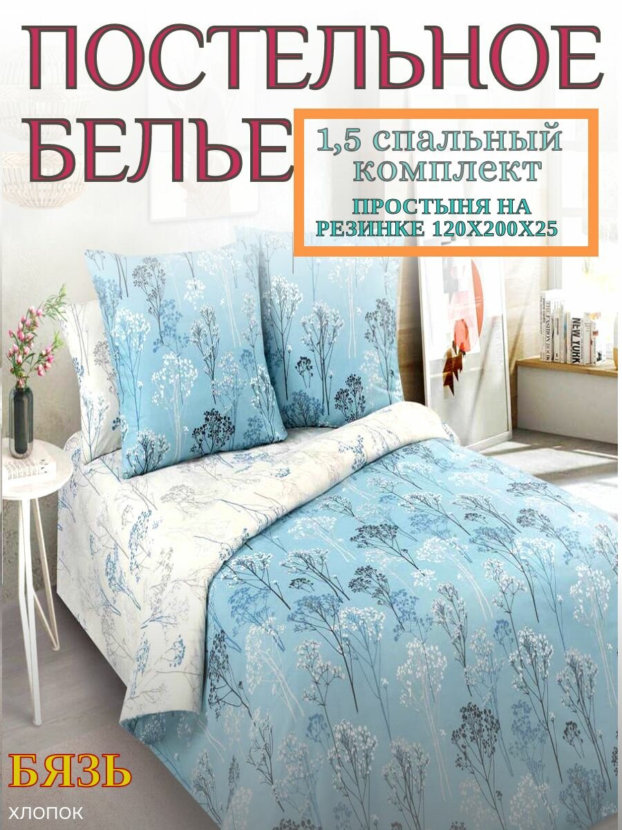 Постельное бельё Yason-Tex "Вереск", бязь, 1.5 спальный простыня на резинке 120х200 , голубой