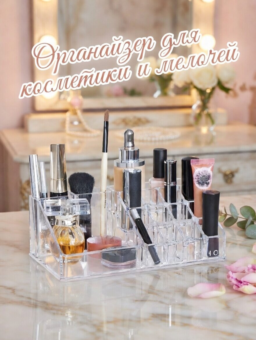 Прозрачный органайзер для косметики, удобные отсеки, стильный дизайн,22х12х8 см