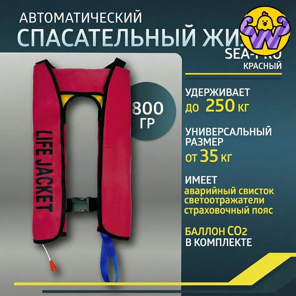 Автоматический спасательный жилет SEA-PRO красный для взрослых, удерживает до 250 кг