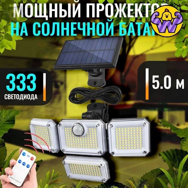 Уличный светодиодный светильник на солнечной батарее, 333 светодиода, защита IP67, с датчиком движения