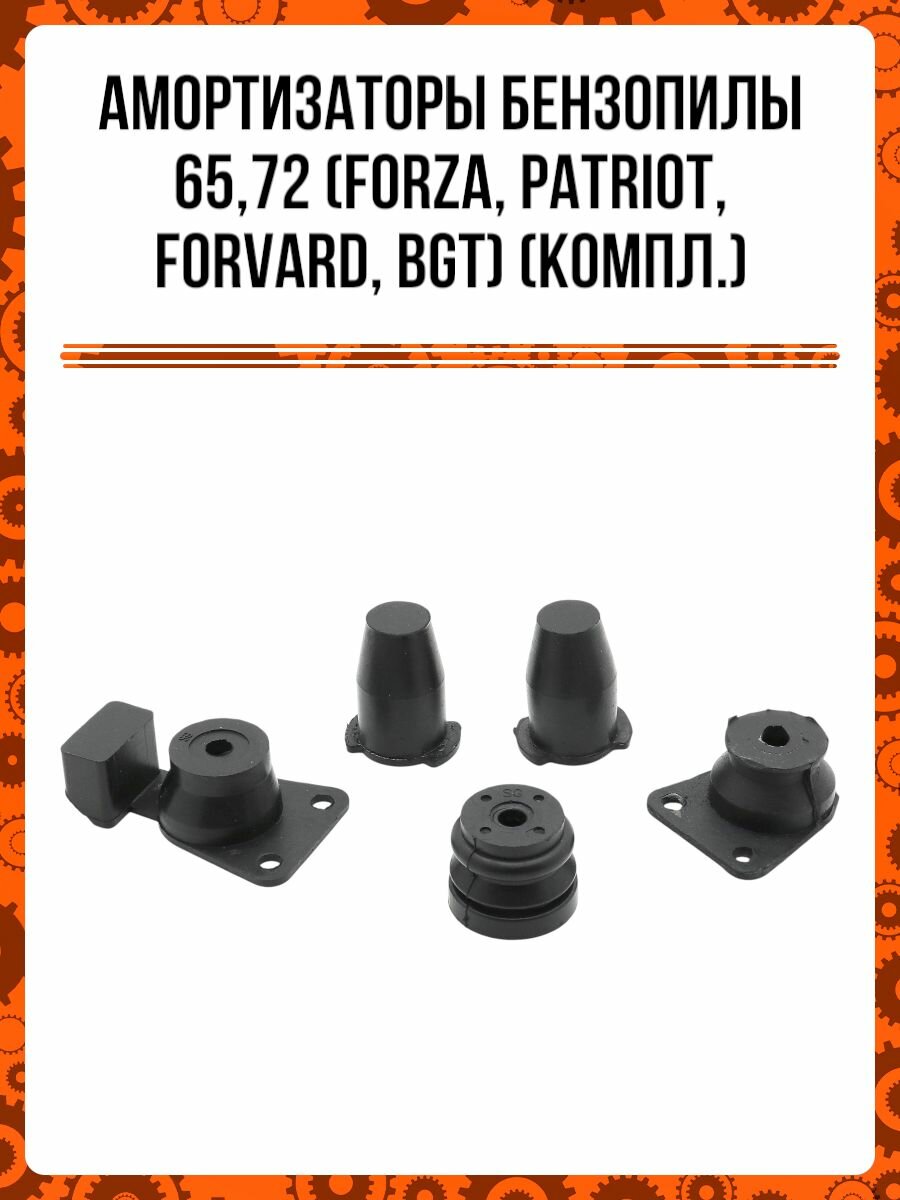 Амортизаторы бензопилы 65,72 (Forza, Patriot, Forvard, BGT) (компл.)