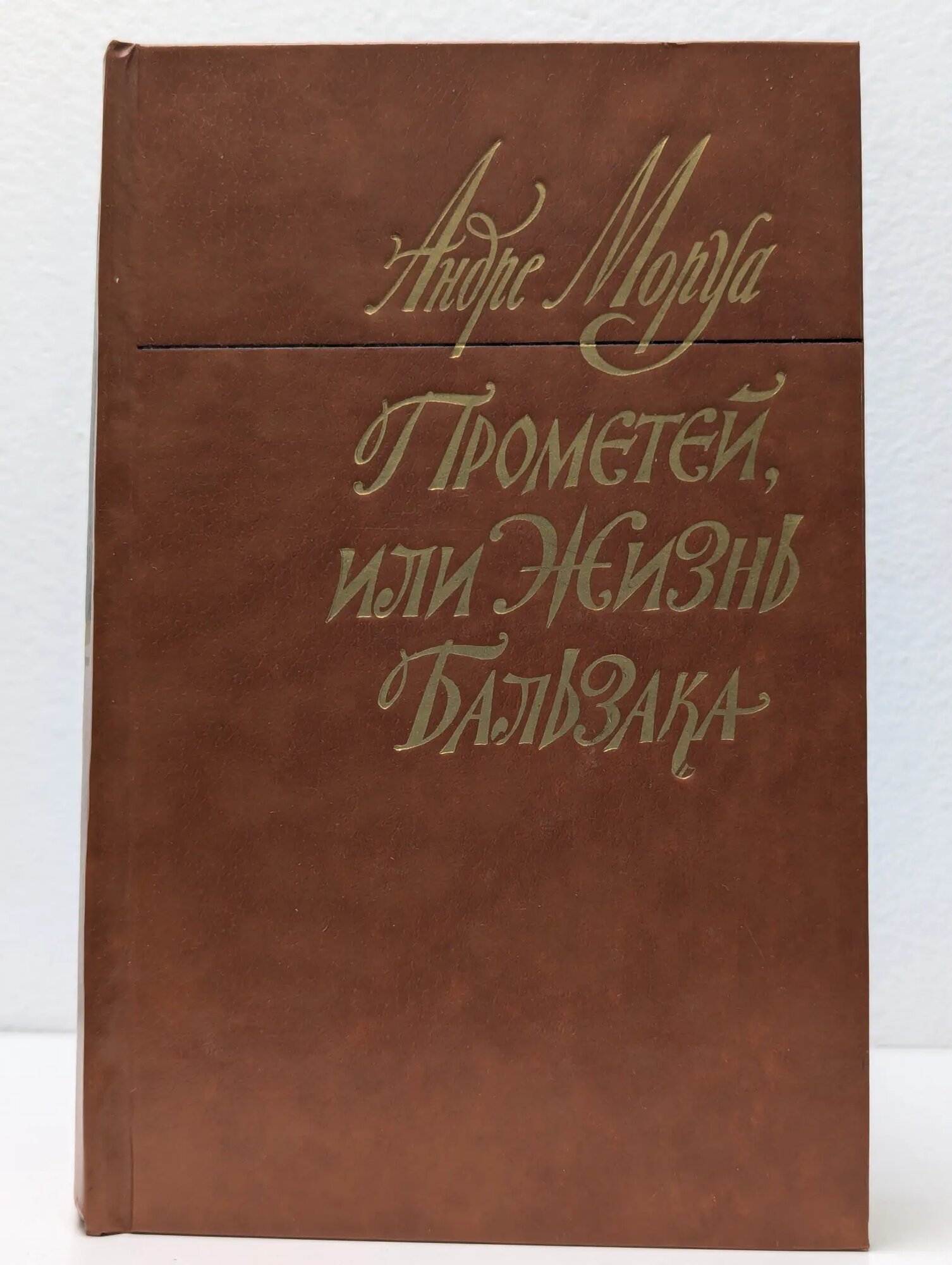 Прометей, или Жизнь Бальзака Моруа Андре 1983