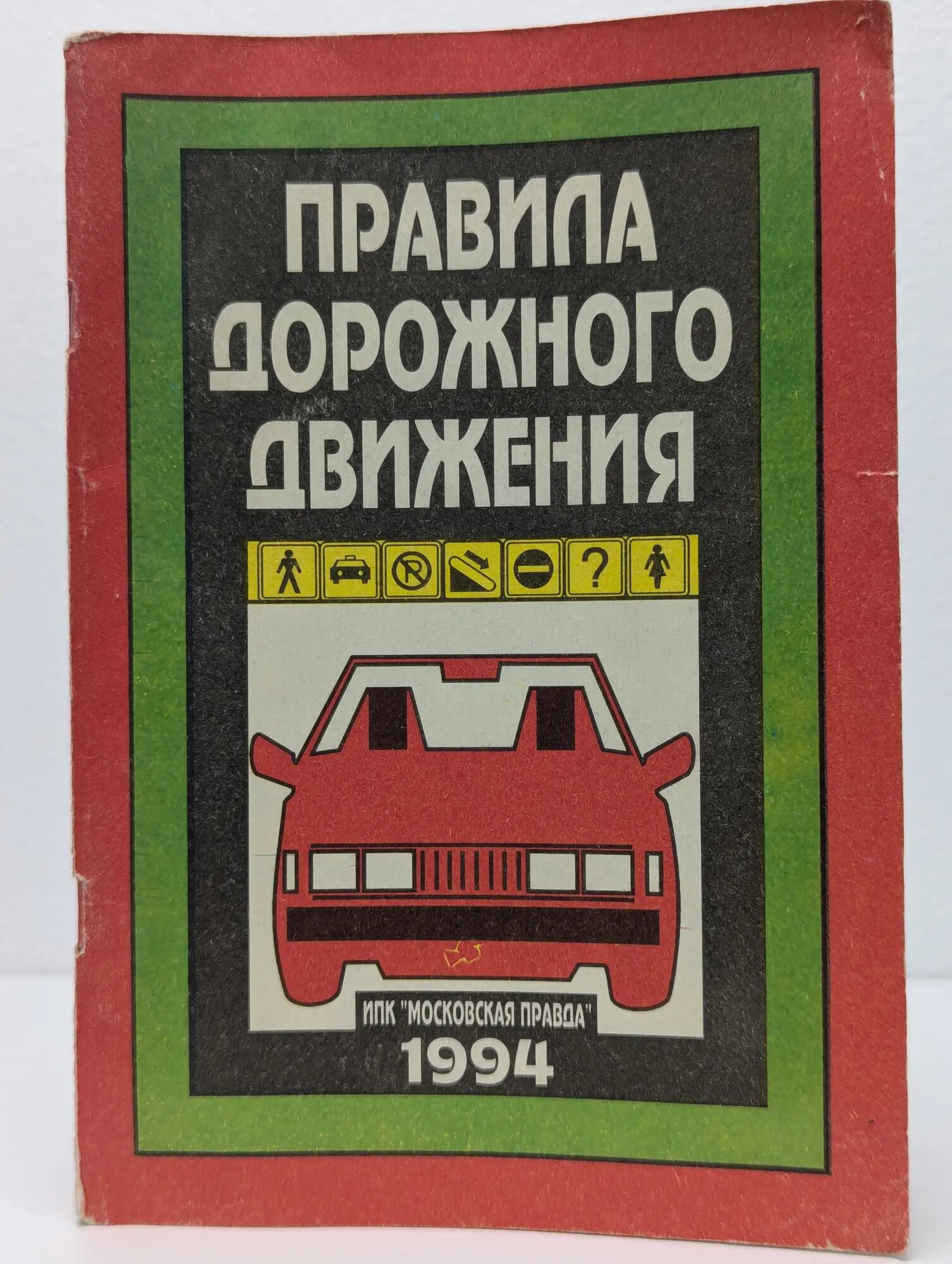 Правила дорожного движения Сборник 1993