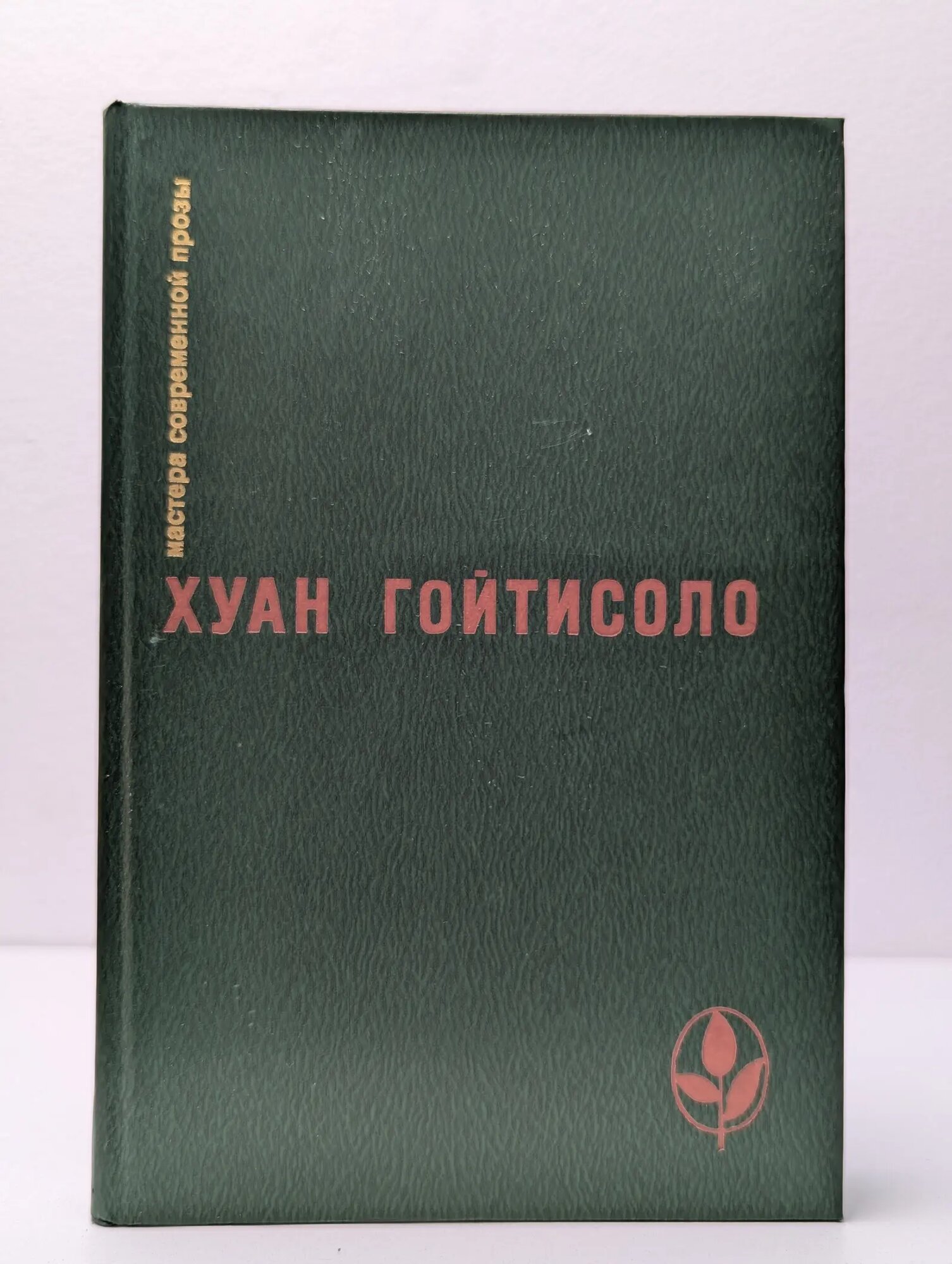Мастера современной прозы. Хуан Гойтисоло. Избранное Гойтисоло Хуан 1988