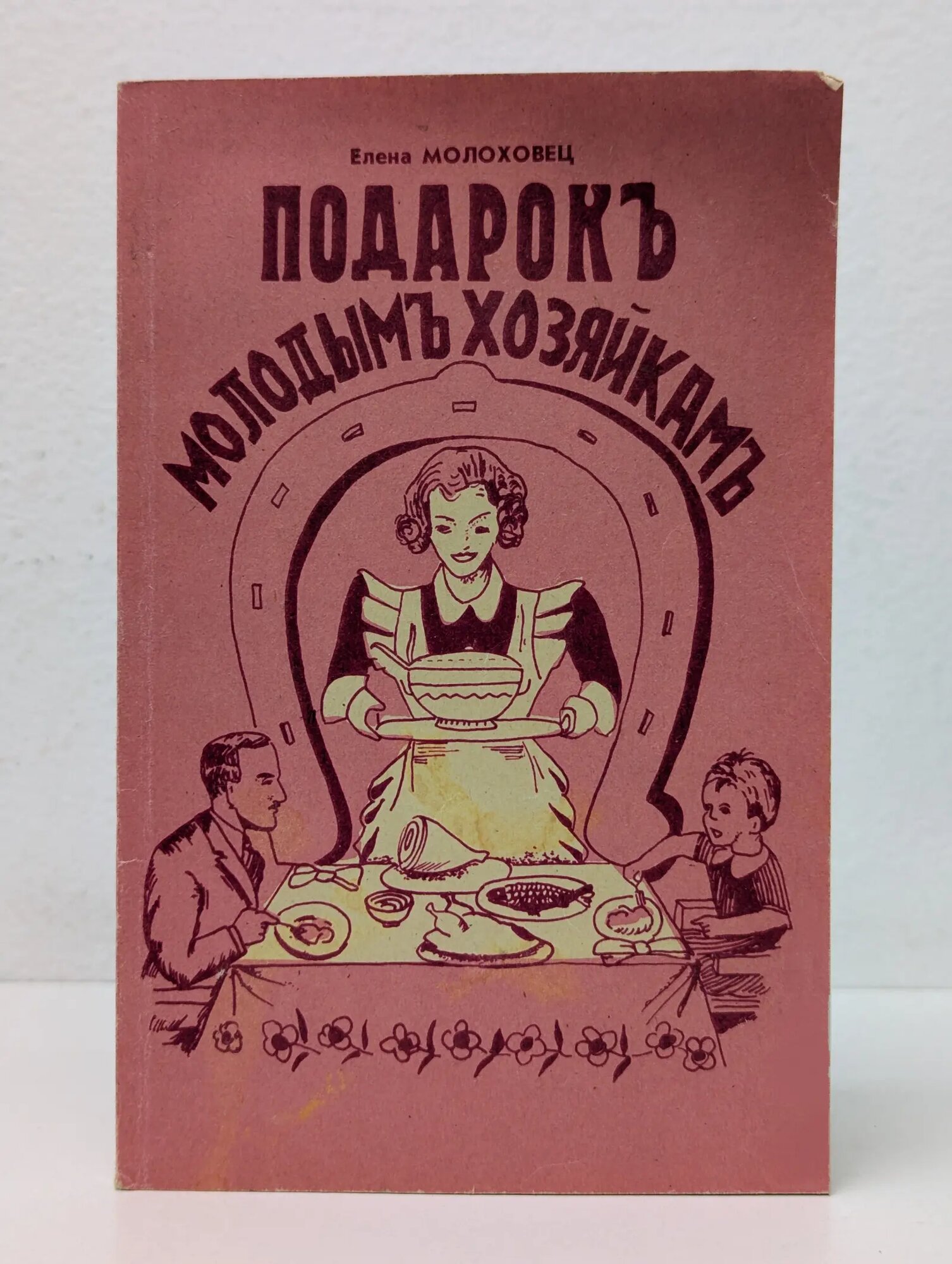 Подарок молодым хозяйкам Молоховец Елена Ивановна 1990