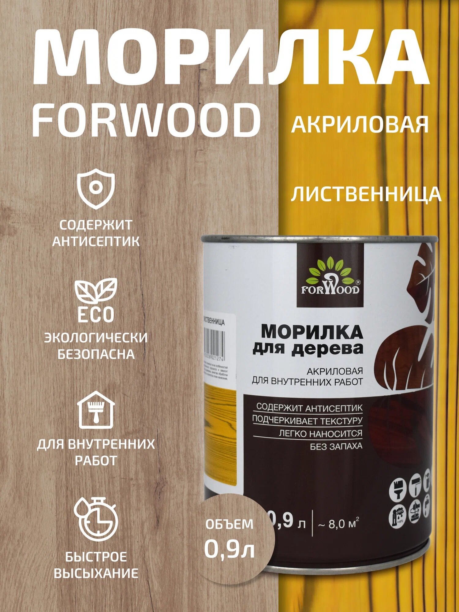 Морилка для дерева лиственница 0,9 л