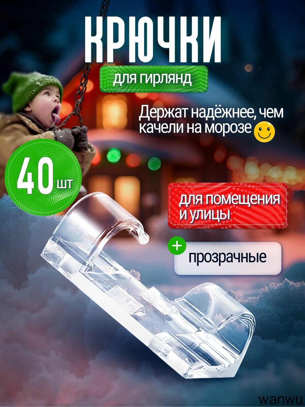 Аксессуар для электрогирлянд