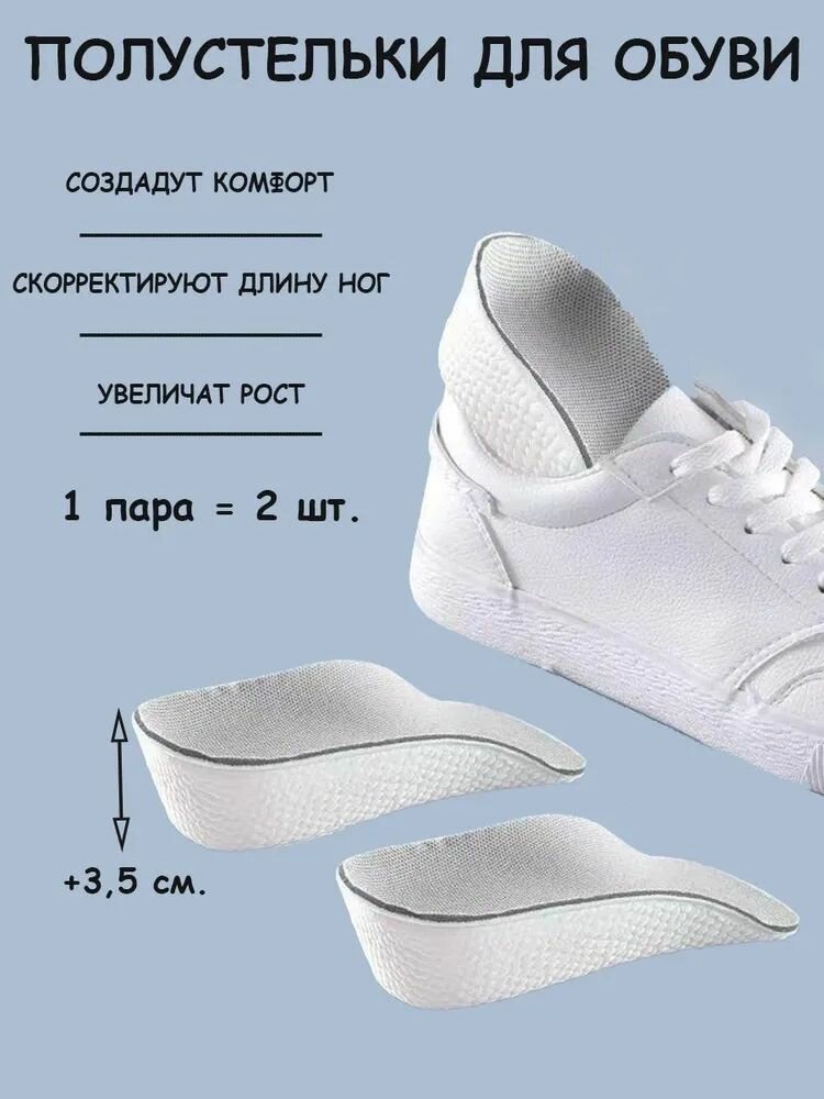 Увеличивающие рост стельки, 1 пара