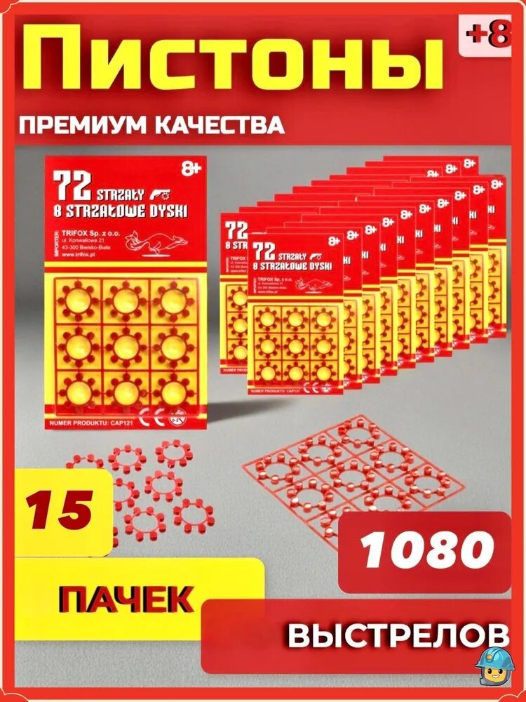 Пистоны Trifox 8 зарядные 1080 выстрелов - 15 упаковок. Диски для игрушечного оружия