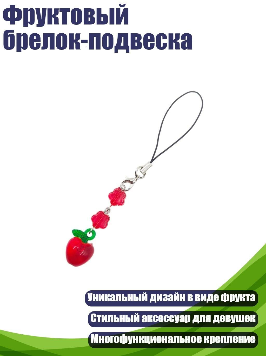 Фруктовый брелок-подвеска, красное яблоко
