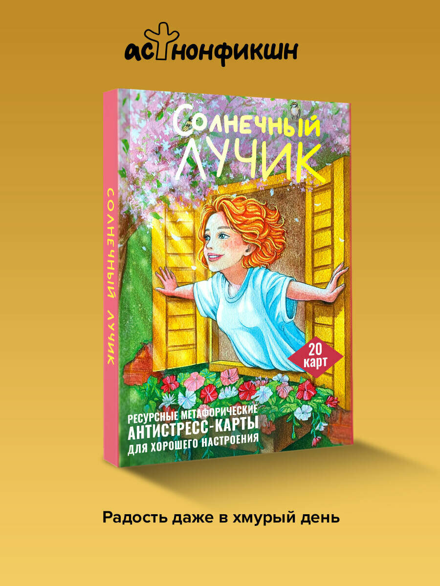 Солнечный лучик. Ресурсные метафорические антистресс-карты для хорошего настроения Анна Третьякова