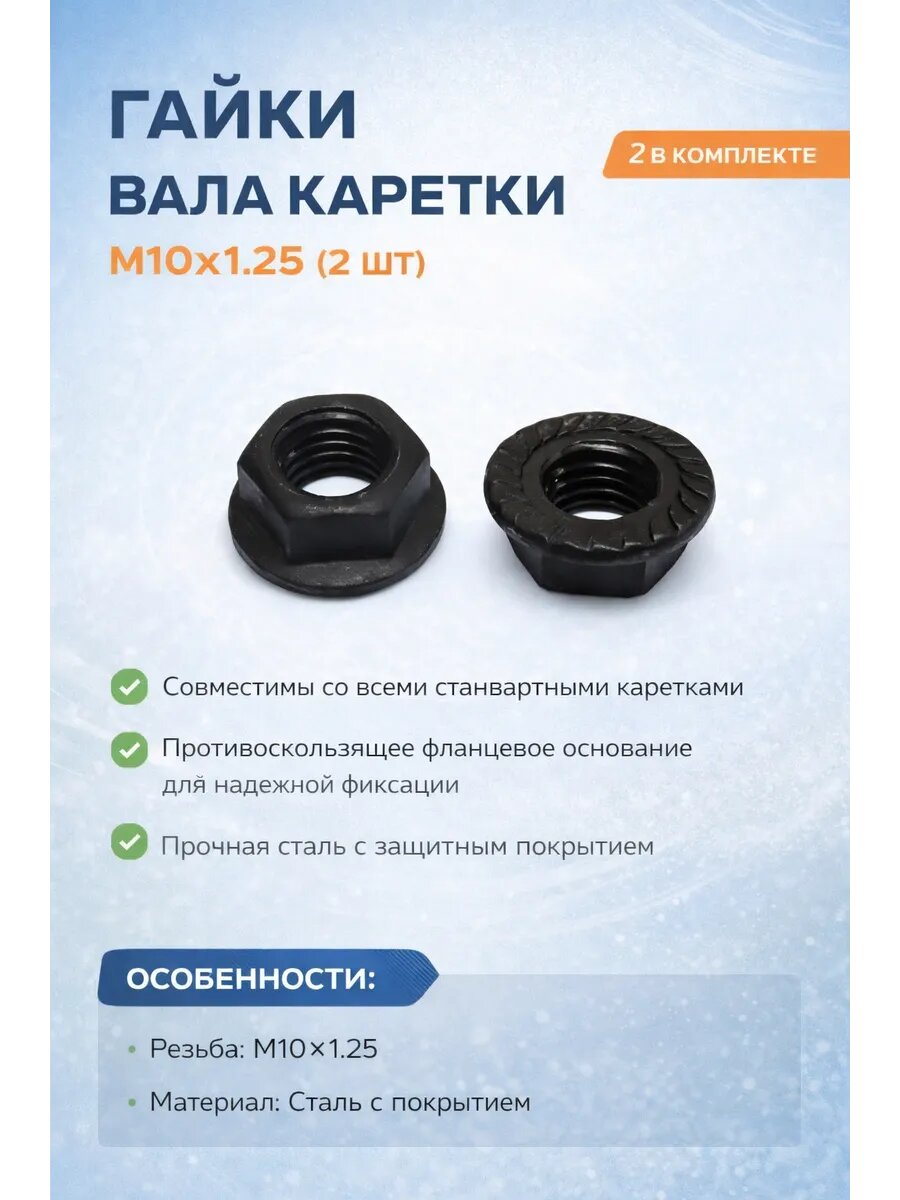 Гайка оси каретки M10x1,25