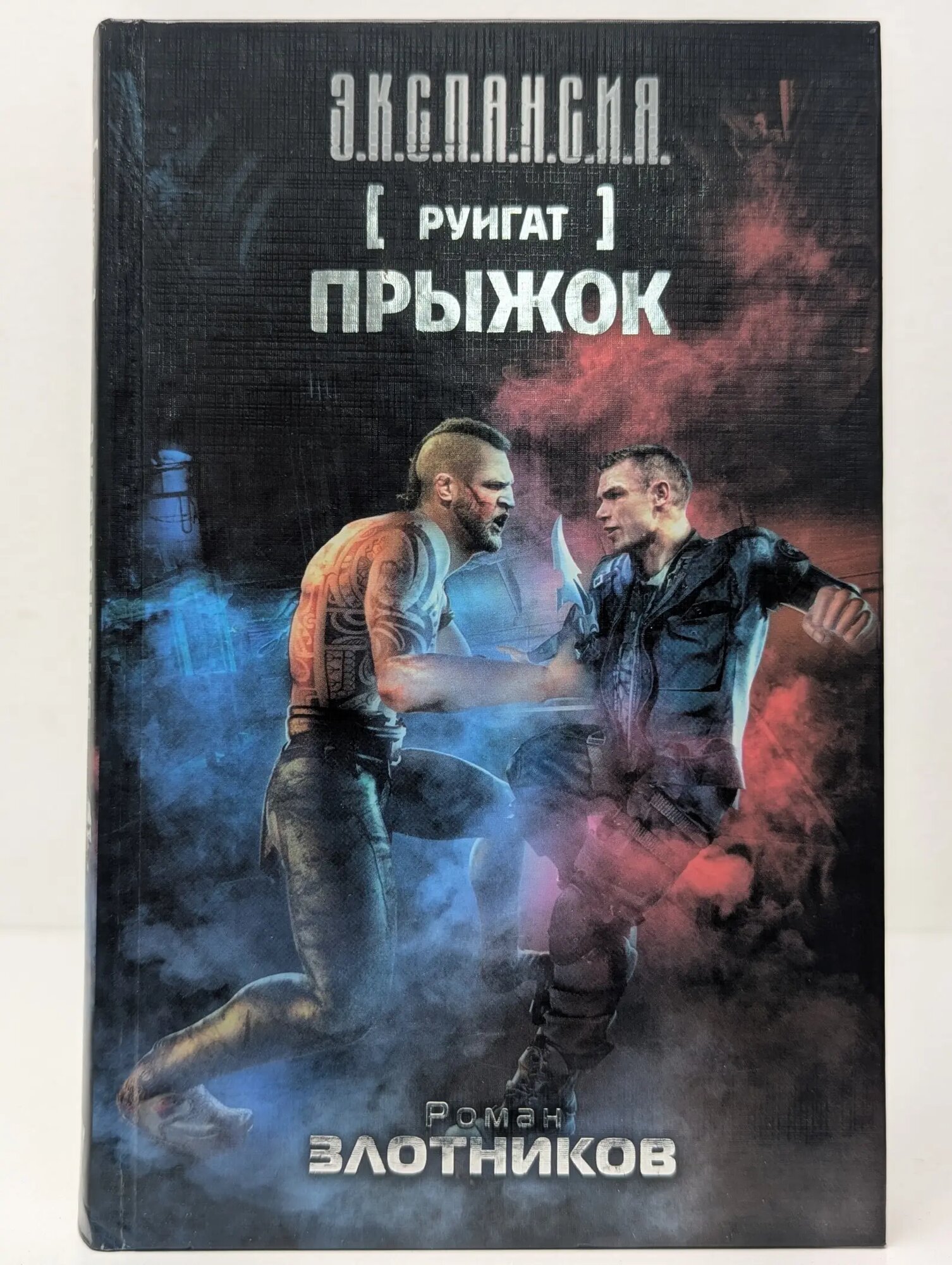 Экспансия. Руигат. Прыжок Злотников Роман Валерьевич 2014