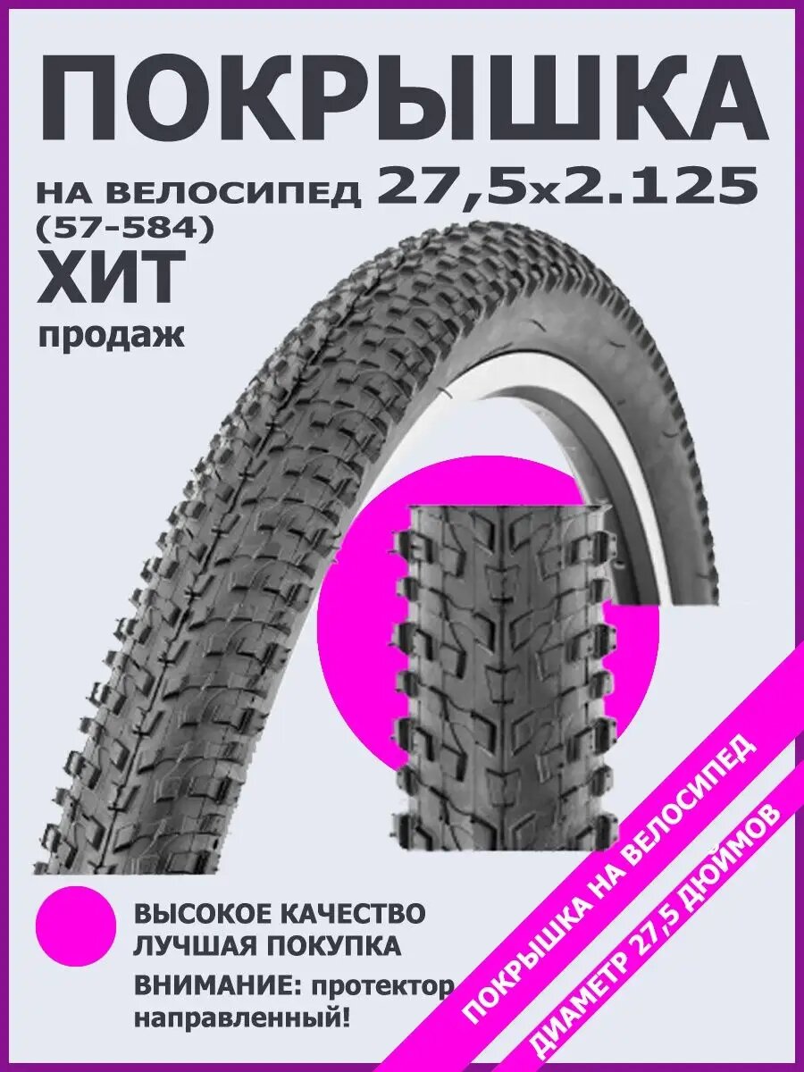 Покрышка для велосипеда 27,5х2.125
