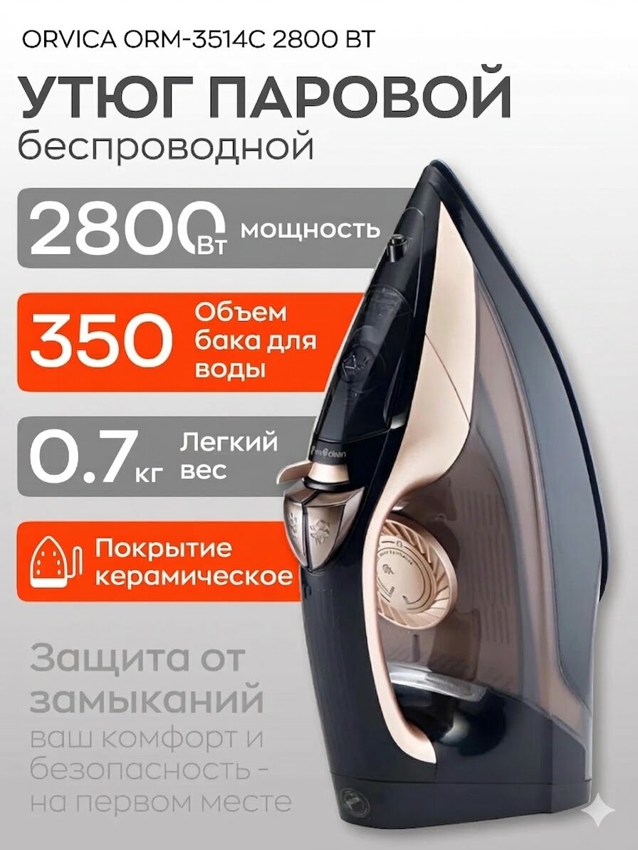 Беспроводной утюг Orvica ORM-3514C (2800 Вт), керамическая подошва, паровой удар, вертикальное отпаривание, 2 в 1