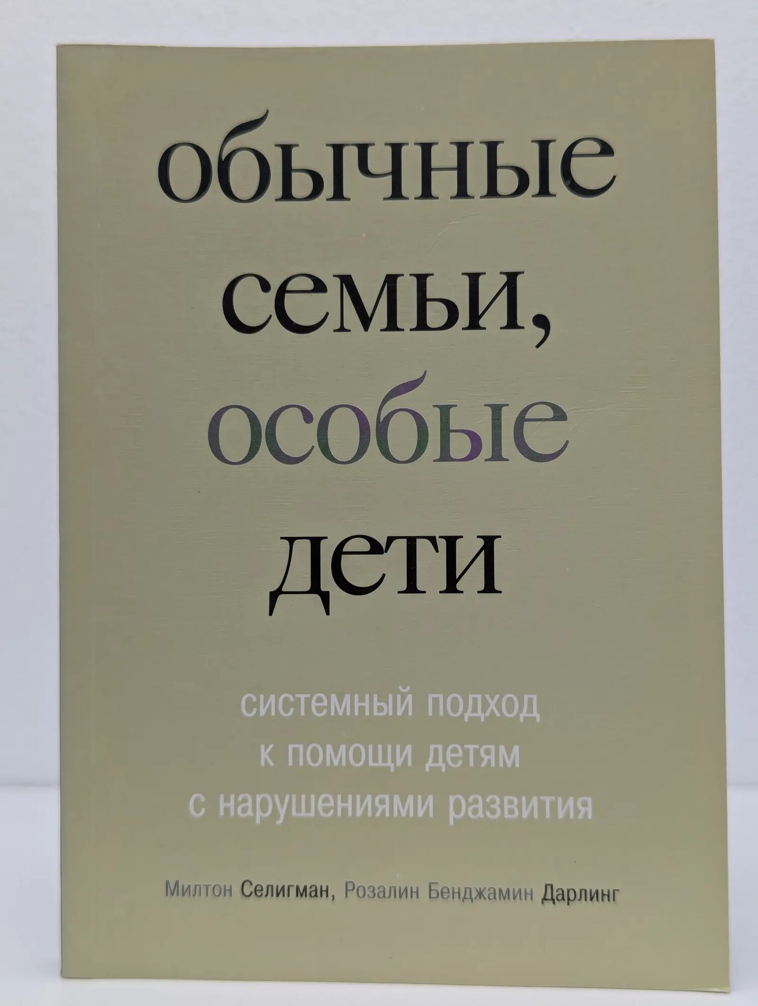 Обычные семьи, особые дети. Системный подход к помощи детям с нарушениями развития Селигман Милт, Дарлинг Розалин Бенджамин 2009