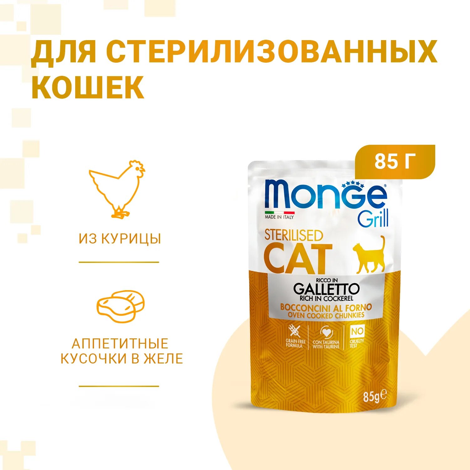 Влажный корм для стерилизованных кошек Monge Cat Grill, кусочки в желе из итальянской курицы, паучи, 1 шт х 85 гр
