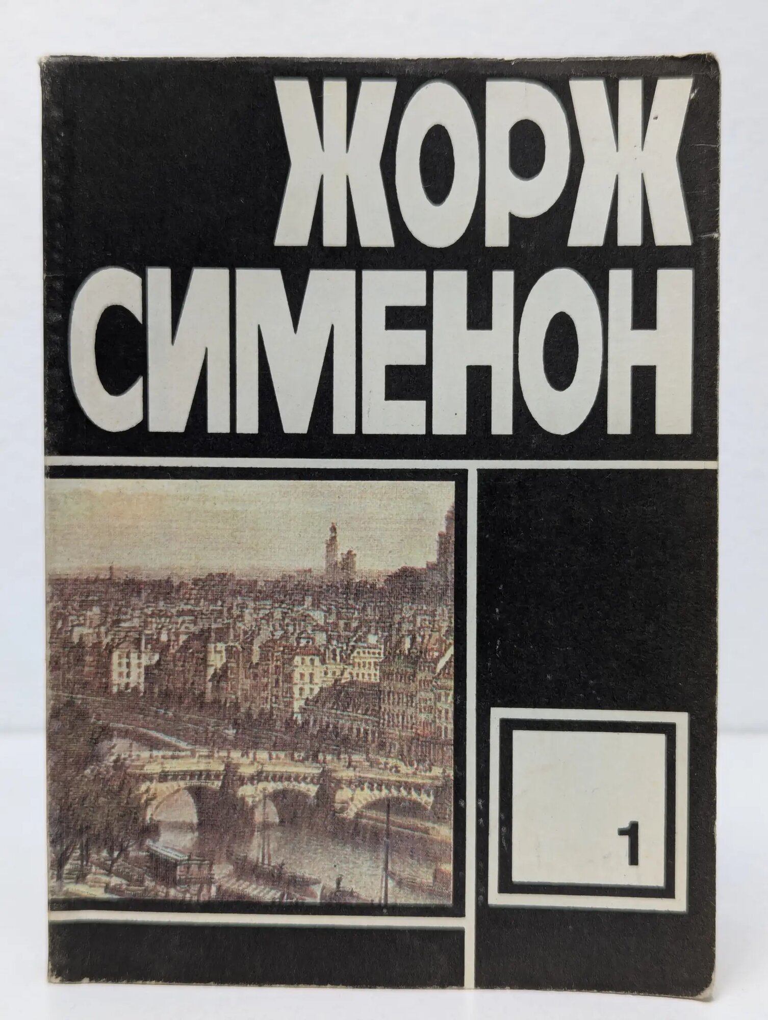 Сименон без Мегрэ. Выпуск 1. Неизвестные в доме. Правда о Беби Донж Сименон Жорж 1992